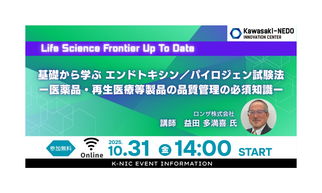 【10/31開催】Life Science Frontier Up To Date～基礎から学ぶ エンドトキシン／パイロジェン試験法 ー医薬品 ...